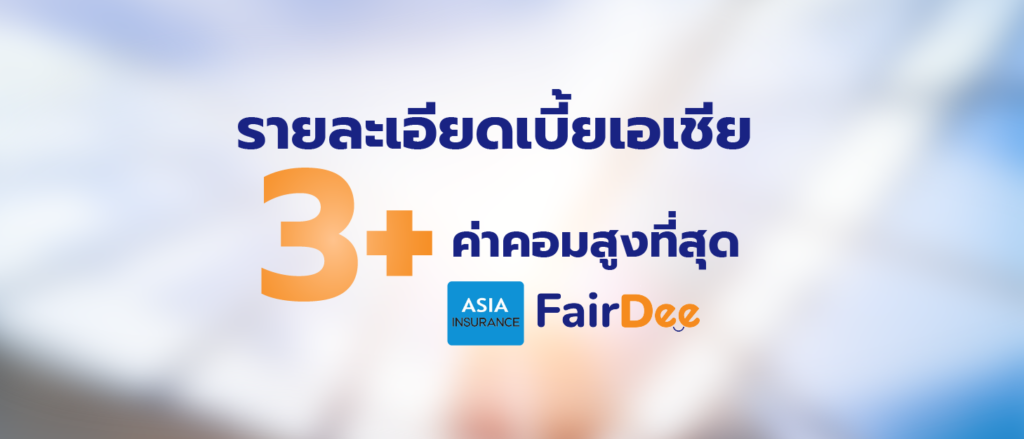 โปรโมชันแฟร์ดี Archives - Page 5 of 9 - FairDee Plus