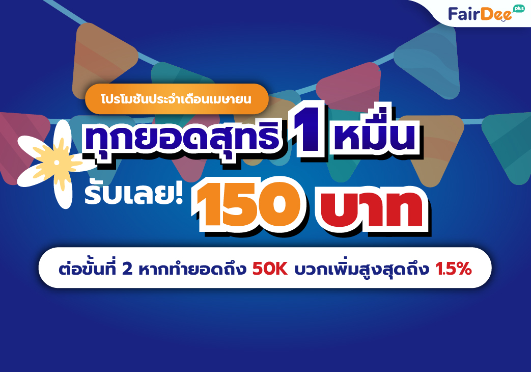 ข่าวสารแฟร์ดี Archives - Page 2 of 3 - FairDee Plus