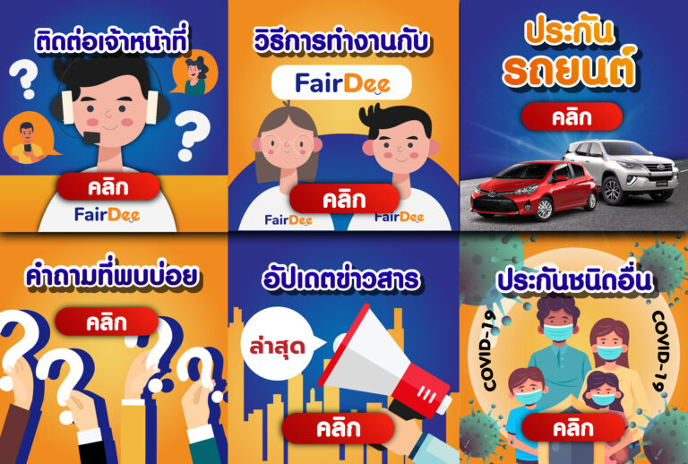 เสาร์นี้เตรียมตัวให้พร้อม! เปิดตัว Line FairDee Chatbot ที่จะเพิ่มประสิทธิภาพการทำงานให้กับคุณ