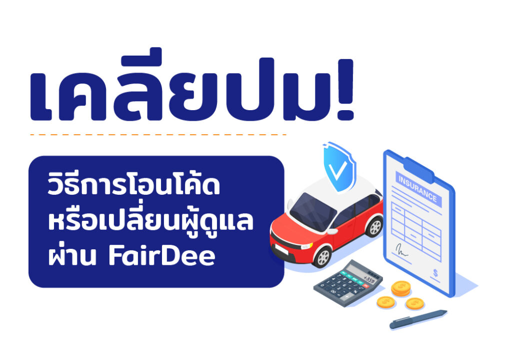 แฟร์ดีแคร์ตัวแทนขาย Archives - Page 2 of 3 - FairDee Plus