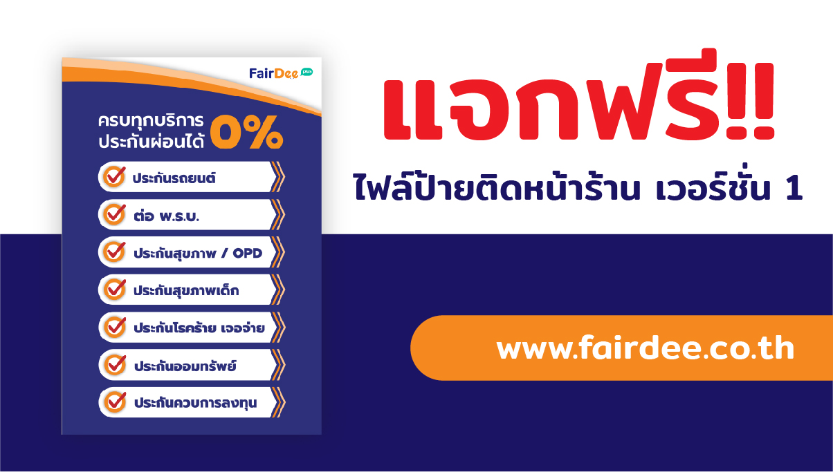 เครื่องมือการทำงาน - FairDee Plus