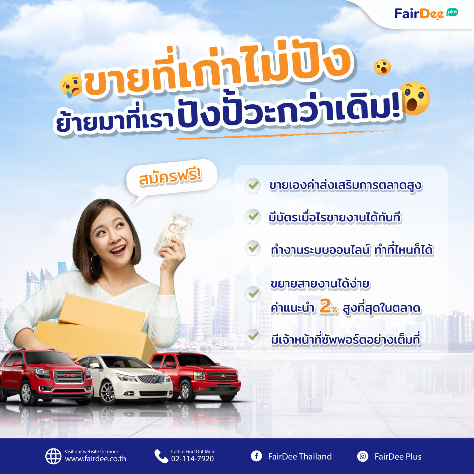 สื่อการขยายทีม - FairDee Plus