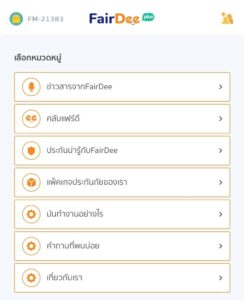 เรียนรู้ระบบฟรี ! FairDee เช็คเบี้ย เมื่อไหร่ก็ได้ สำหรับตัวแทนมืออาชีพ - FairDee Plus
