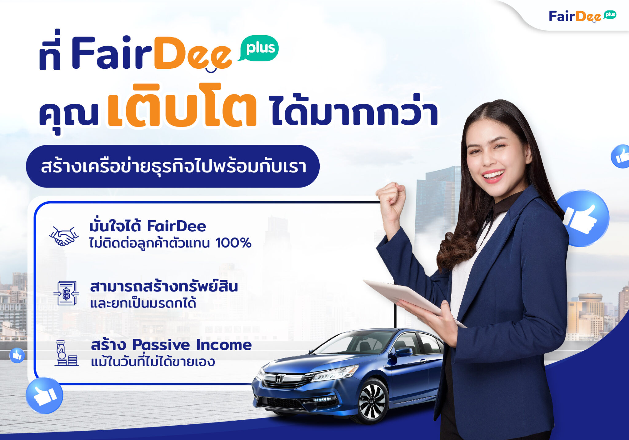 ผู้ร่วมก่อตั้ง บริษัทแฟร์ดี (ประเทศไทย) | นายหน้าอันดับ1 วงการประกันภัย - FairDee Plus