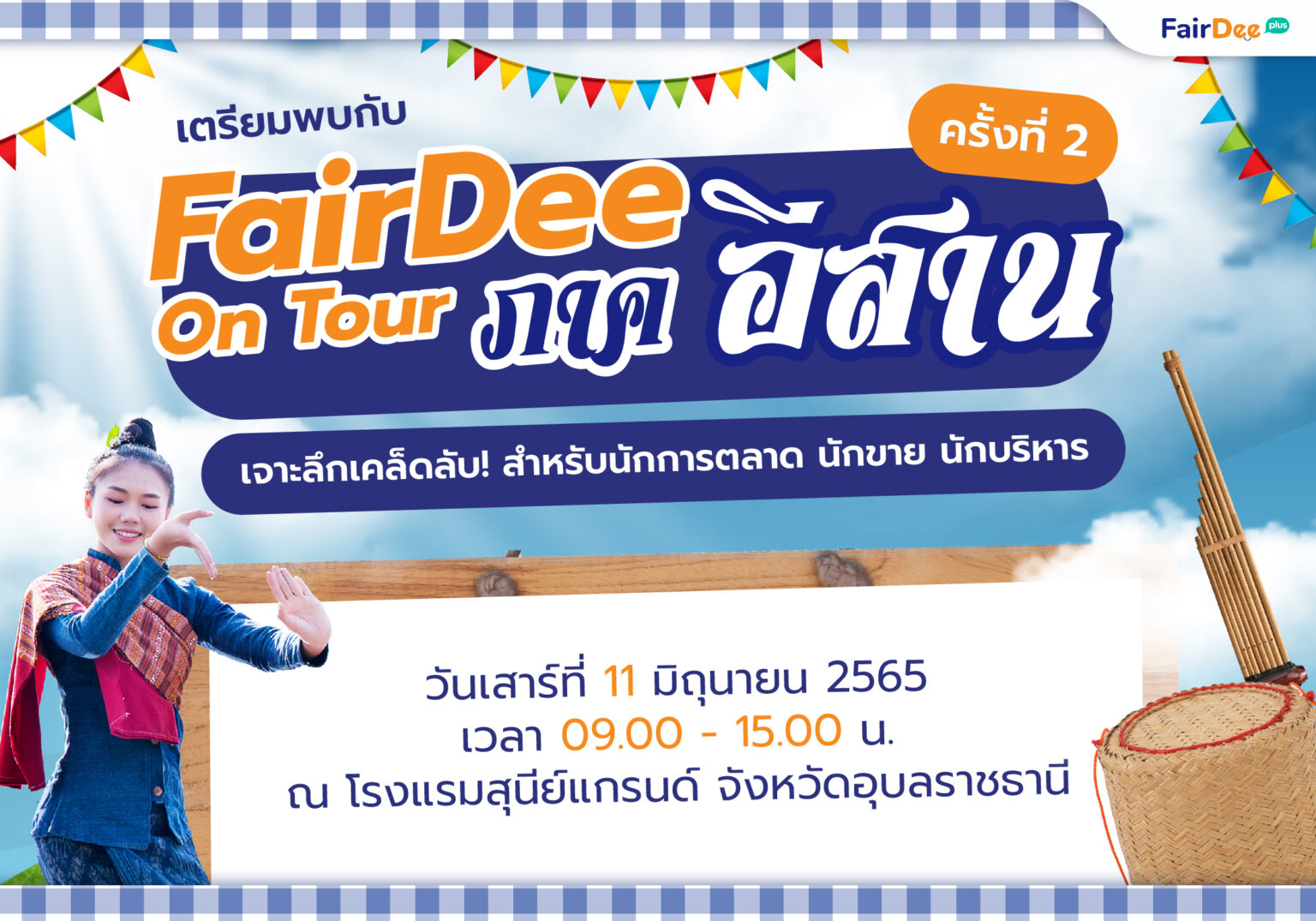 เปิดรับตัวแทนประกันภัย แฟร์ดี โบรกเกอร์ชั้นนำ | ดีลสุดคุ้ม เพิ่มโอกาส คลิก! - FairDee Plus