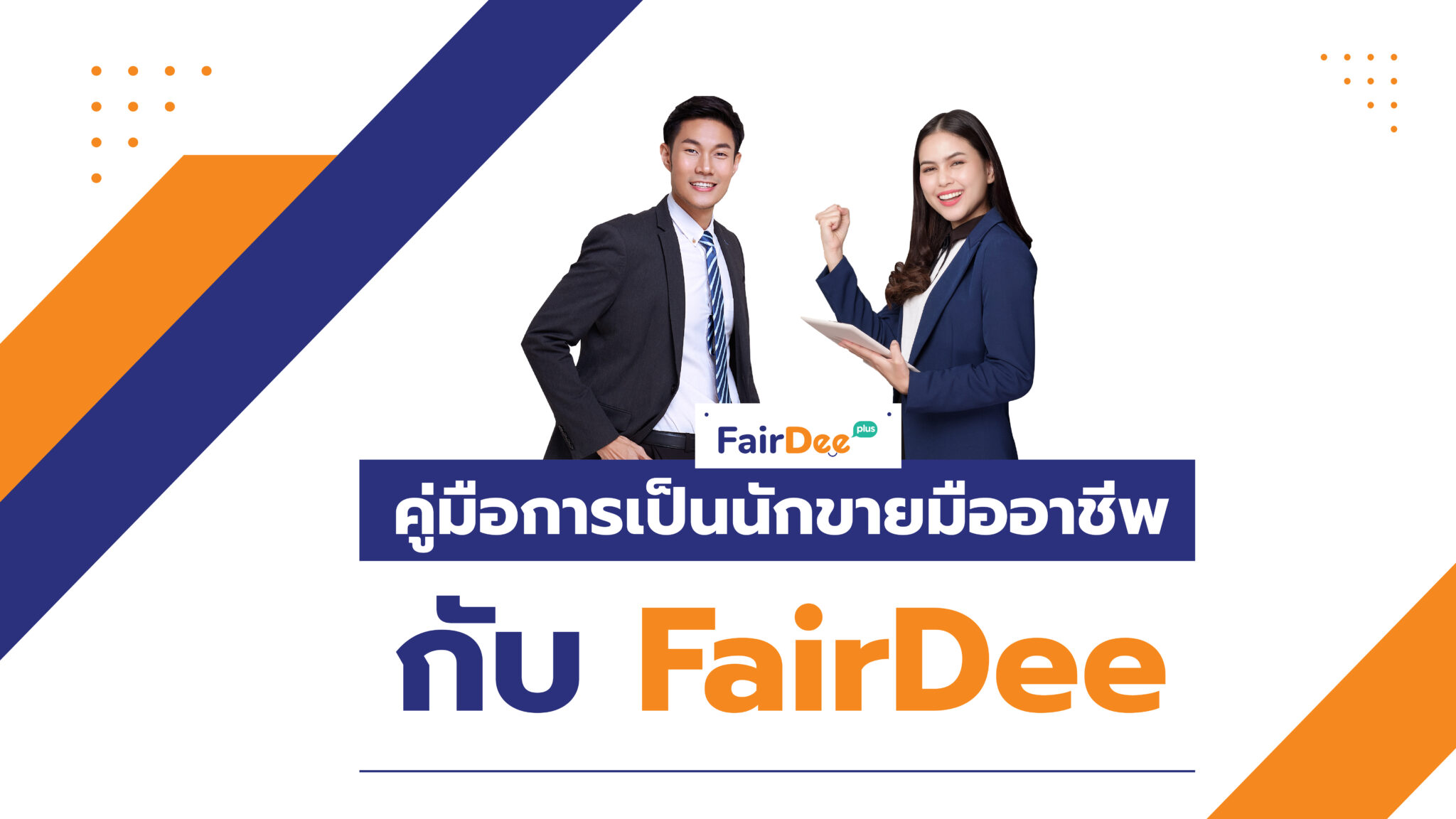 คู่มือการทำงาน บริษัท แฟร์ดี โบรกเกอร์ ประกันภัย | How to work with FairDee