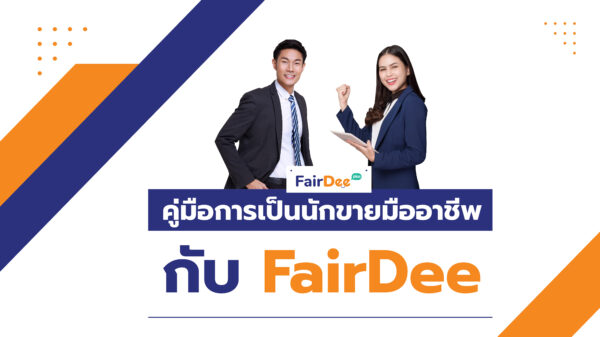 แผนการตลาด - FairDee Plus