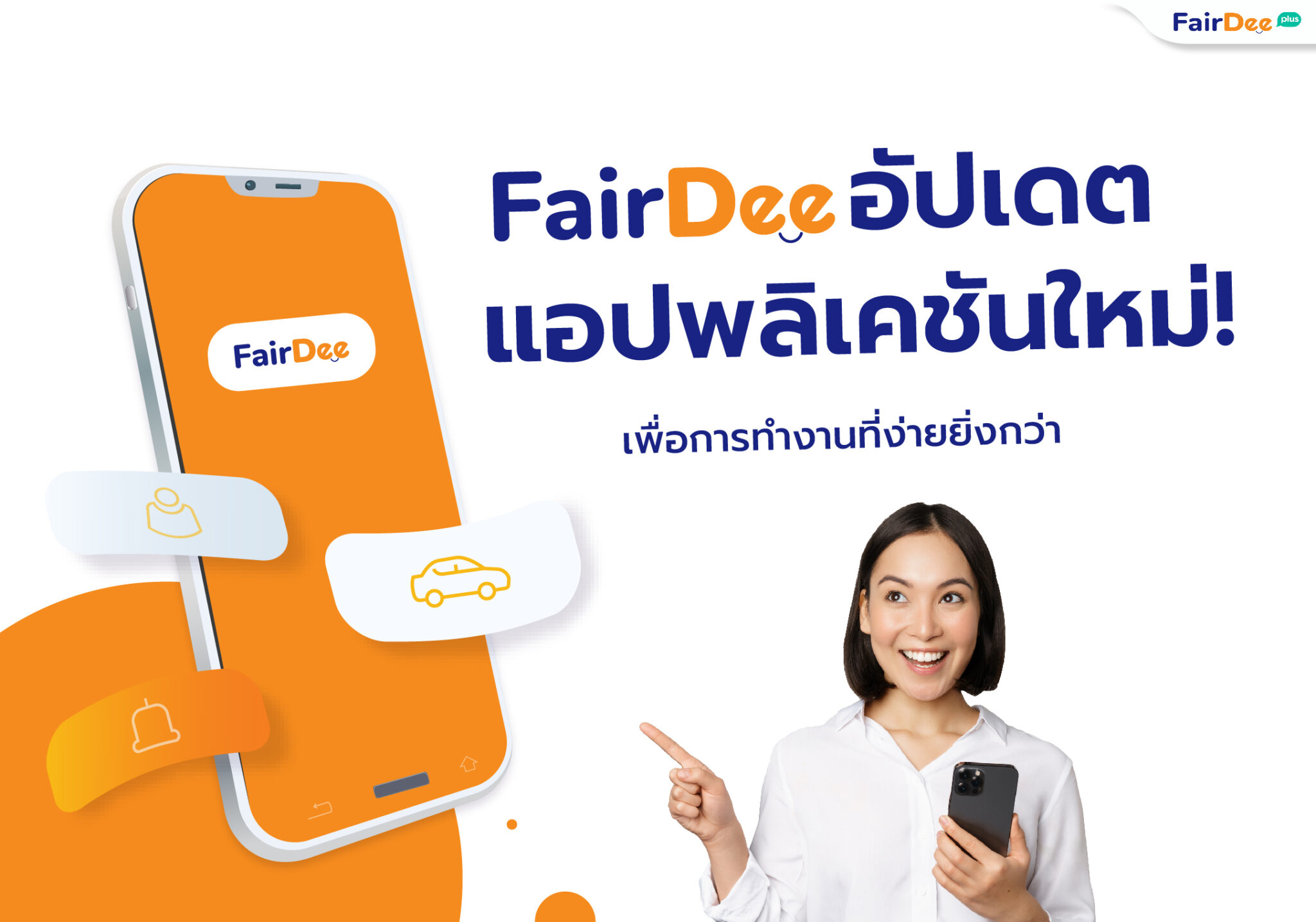FaieDee อัปเดตแอปพลิเคชันใหม่! #เพราะเราแฟร์และแคร์คุณ!