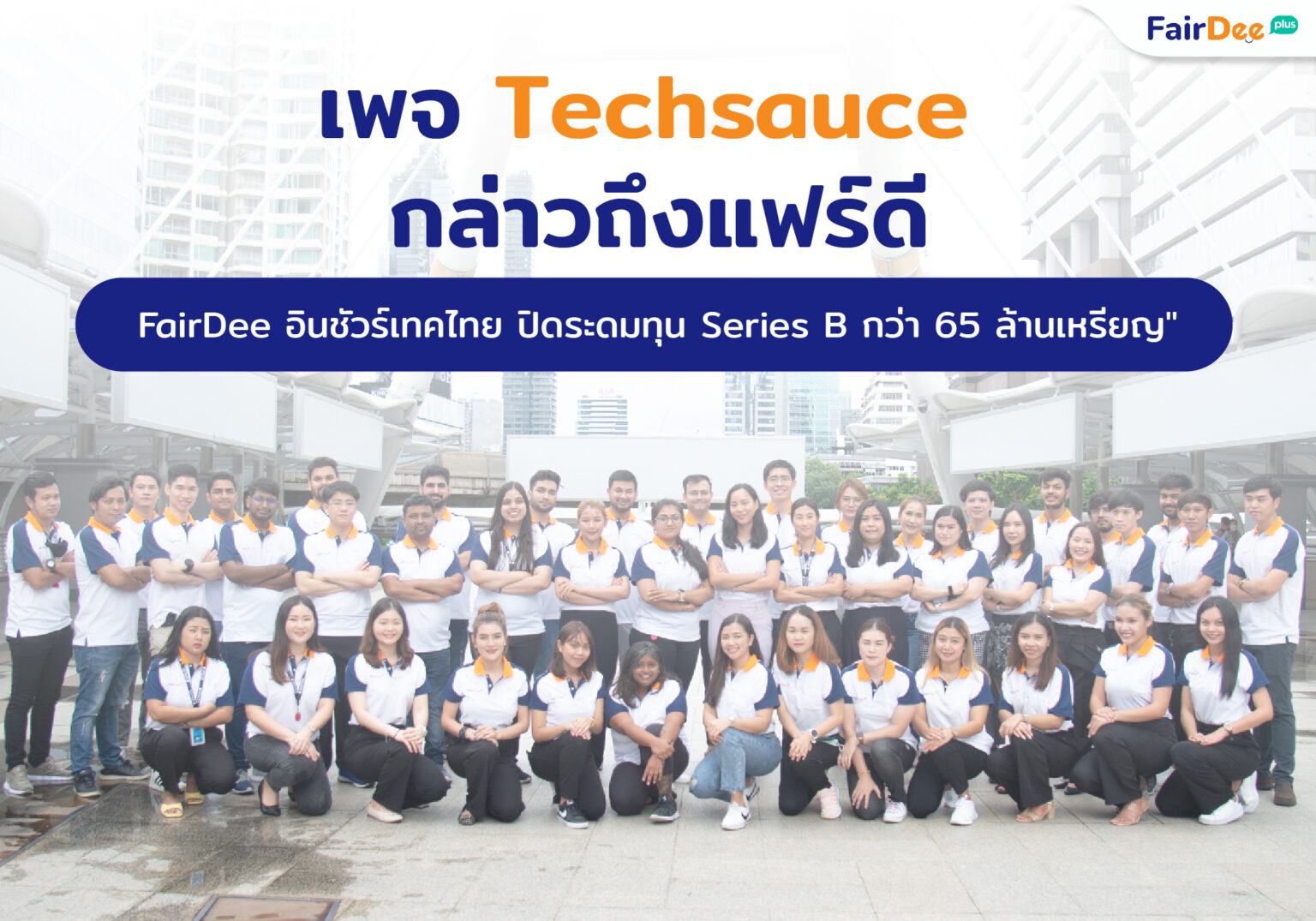 ผู้ร่วมก่อตั้ง บริษัทแฟร์ดี (ประเทศไทย) | นายหน้าอันดับ1 วงการประกันภัย - FairDee Plus