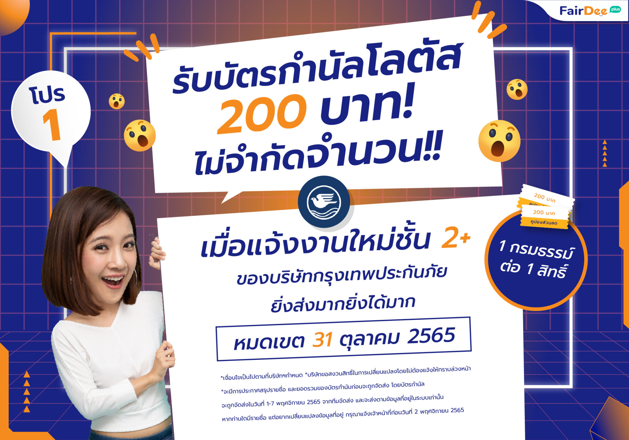 โปรโมชันแฟร์ดี Archives - FairDee Plus