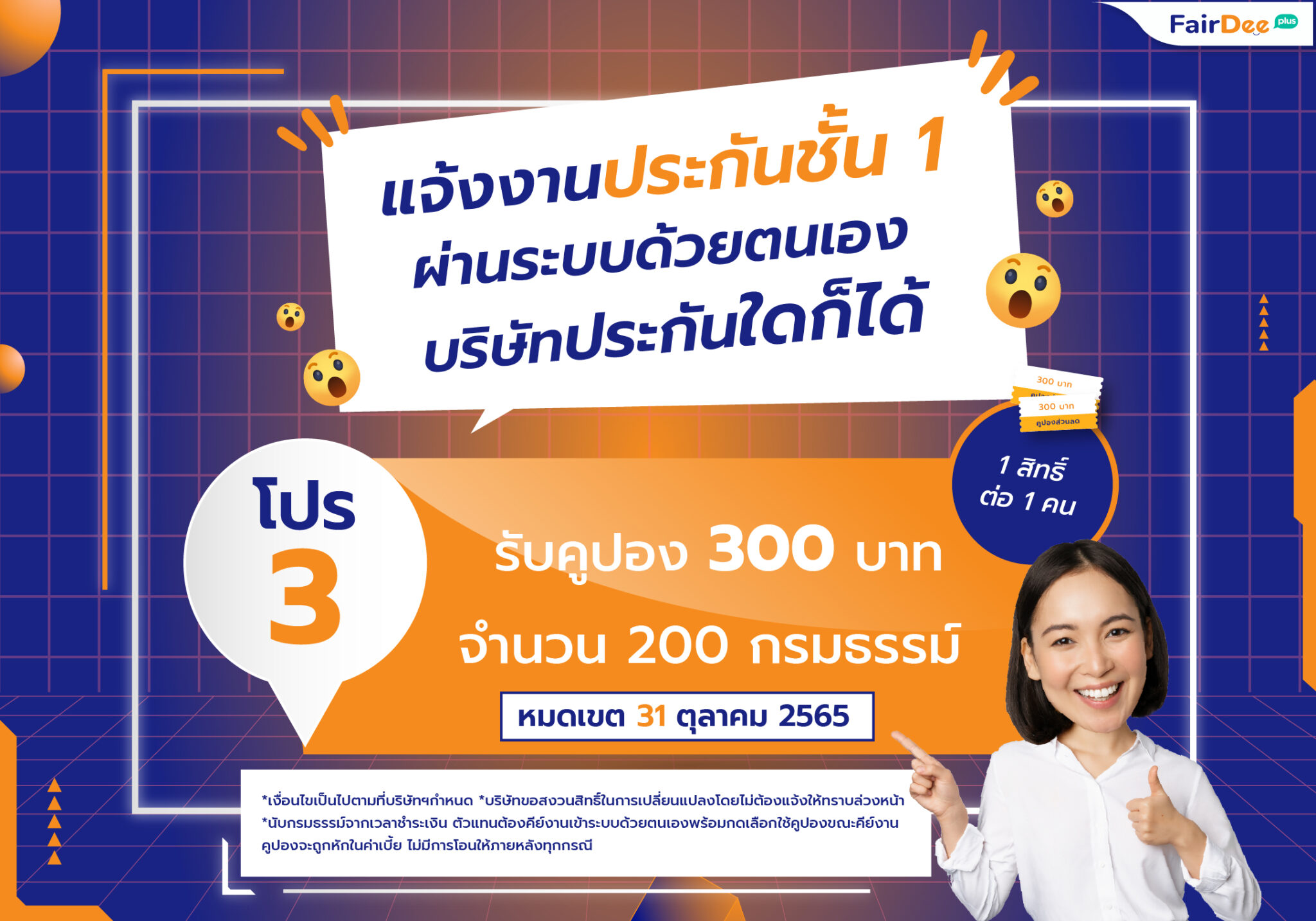 โปรโมชันแฟร์ดี Archives - FairDee Plus