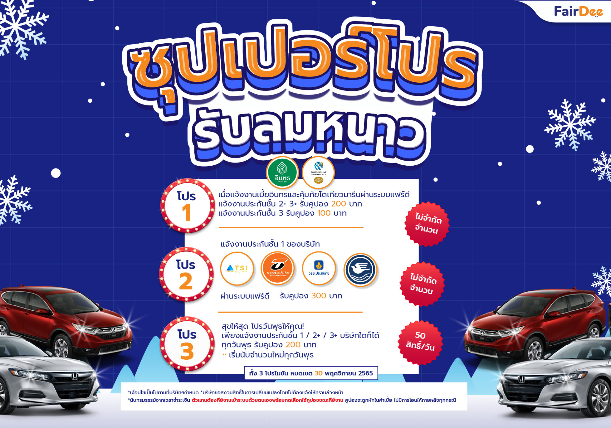 ผู้ร่วมก่อตั้ง บริษัทแฟร์ดี (ประเทศไทย) | นายหน้าอันดับ1 วงการประกันภัย - FairDee Plus