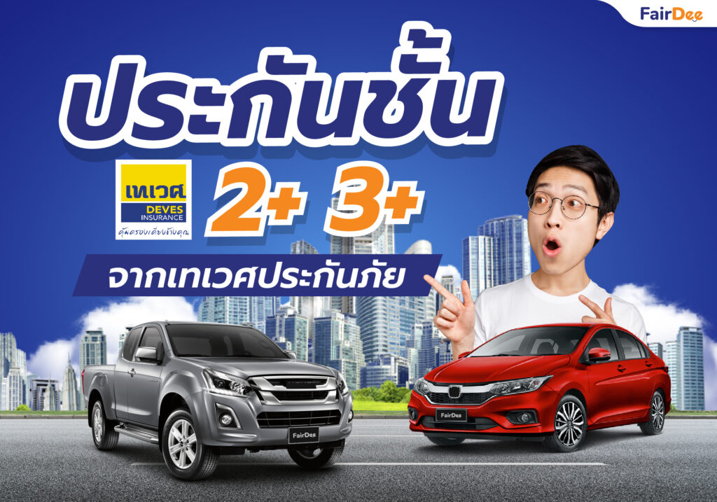 ประกันรถยนต์ชั้น 2+ 3+ จากเทเวศประกันภัย ผ่อนสบาย! | FairDee