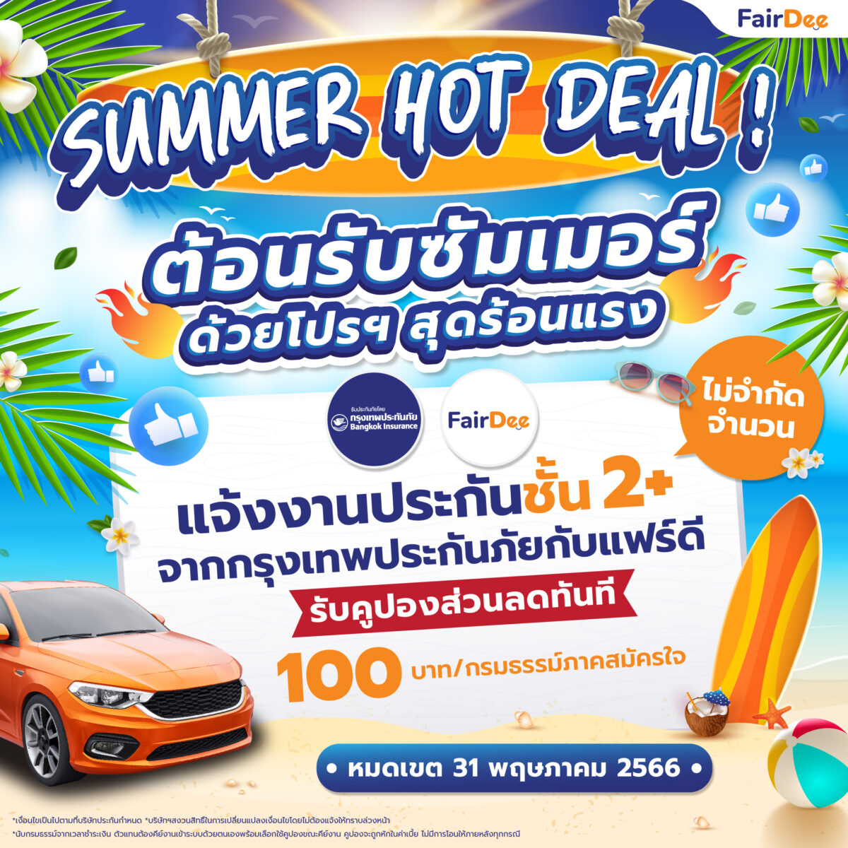 HOT DEAL! โปรฯ แจ้งงานประกันชั้น 2+ จากกรุงเทพประกันภัย FairDee