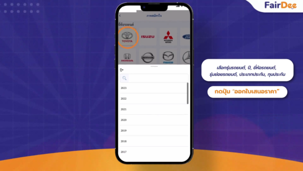 วิธีเช็คเบี้ย และออกใบเสนอราคา | FairDee Application