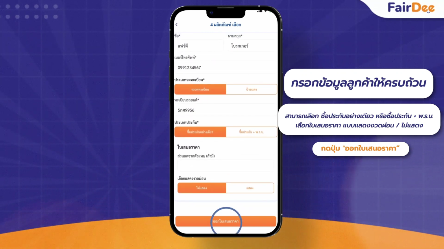 วิธีเช็คเบี้ย และออกใบเสนอราคา | FairDee Application