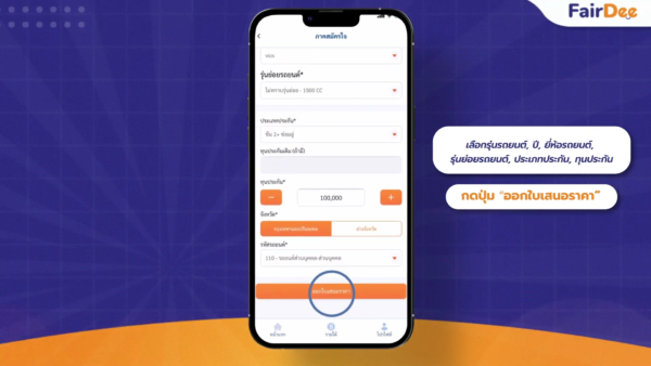 วิธีเช็คเบี้ย และออกใบเสนอราคา | FairDee Application