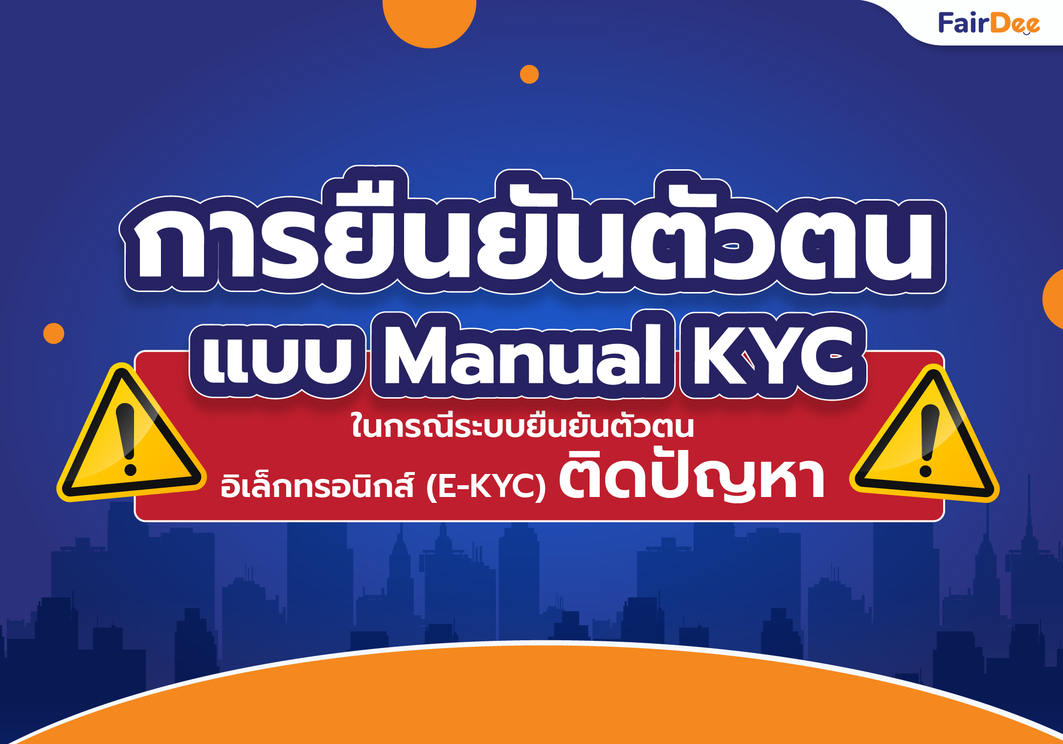 การยืนยันตัวตนแบบ Manual KYC (กรณีติดปัญหา)