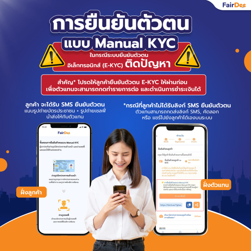 การยืนยันตัวตนแบบ Manual KYC (กรณีติดปัญหา)