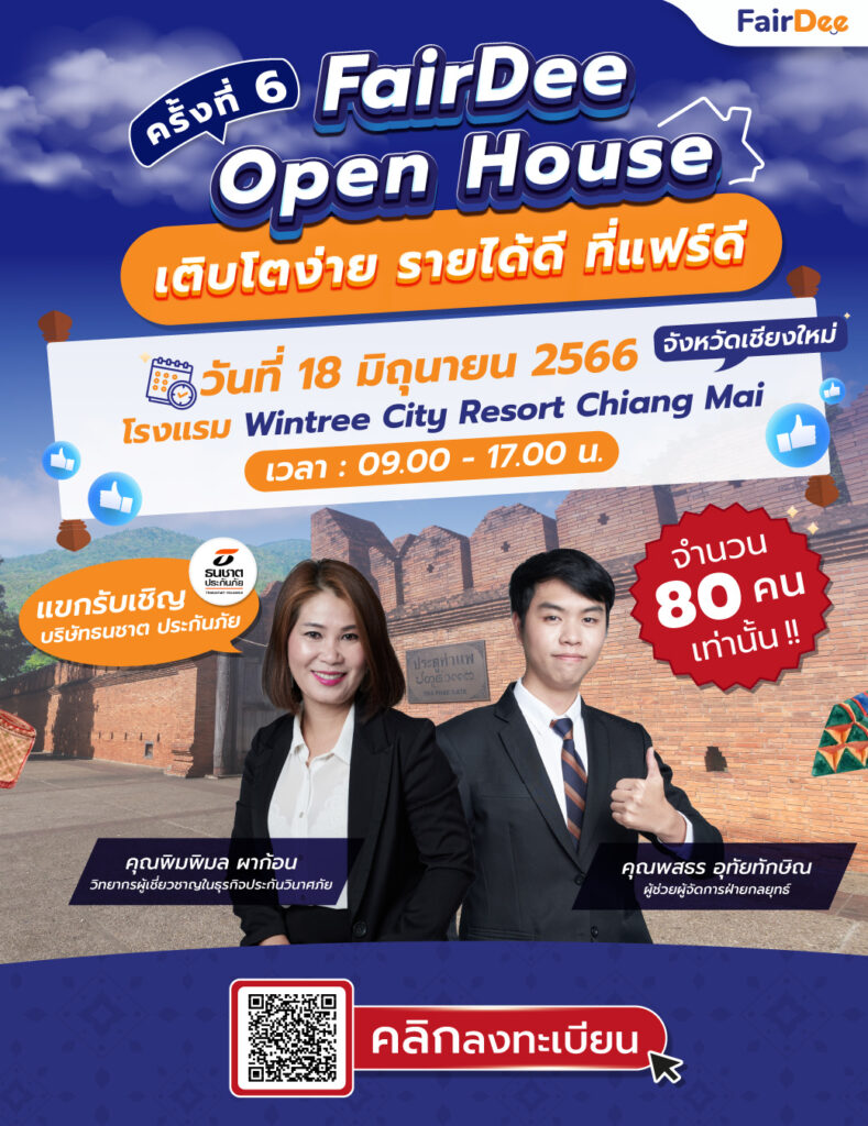 ลงทะเบียนงาน OpenHouse ครั้งที่ 6 เติบโตง่ายรายได้ดี 18 มิถุนายน 66