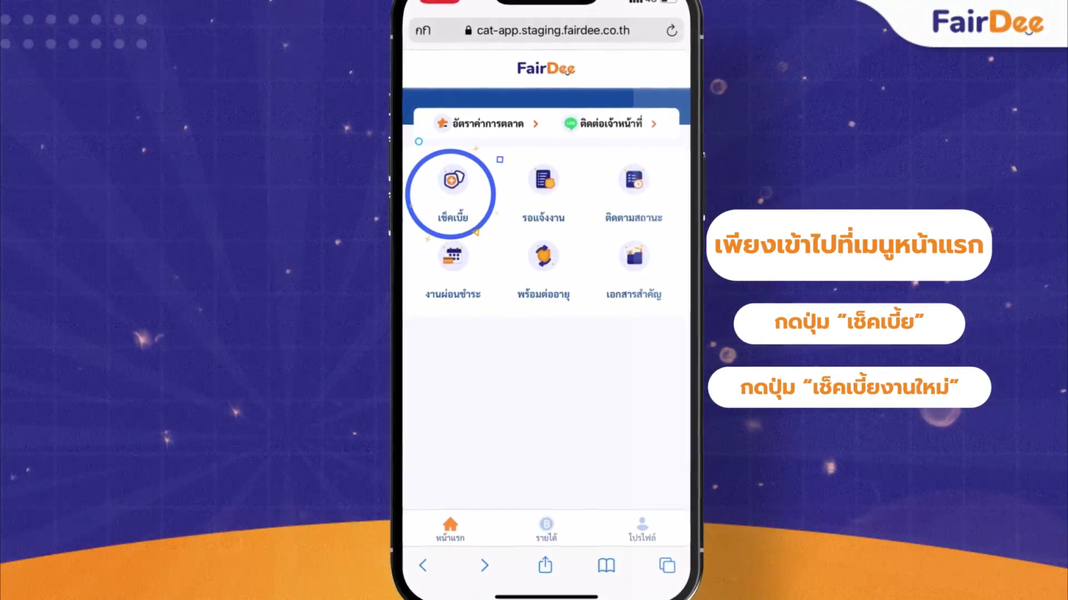 วิธีเช็คเบี้ยที่ไม่มีบนระบบ (Manual Quote) | FairDee App