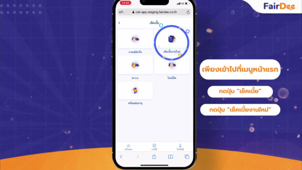วิธีเช็คเบี้ยที่ไม่มีบนระบบ (Manual Quote) | FairDee App