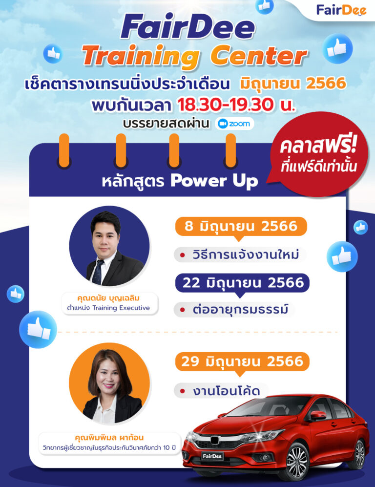 FairDee Training Center ประจำเดือนมิถุนายน 2566 ที่แฟร์ดีโบรกเกอร์