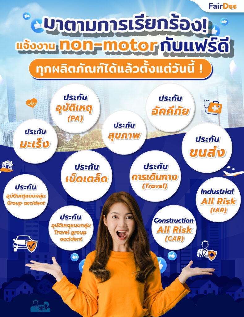 เปิดขายงาน Non-motor กับแฟร์ดีได้แล้วตั้งแต่วันนี้เป็นต้นไป!