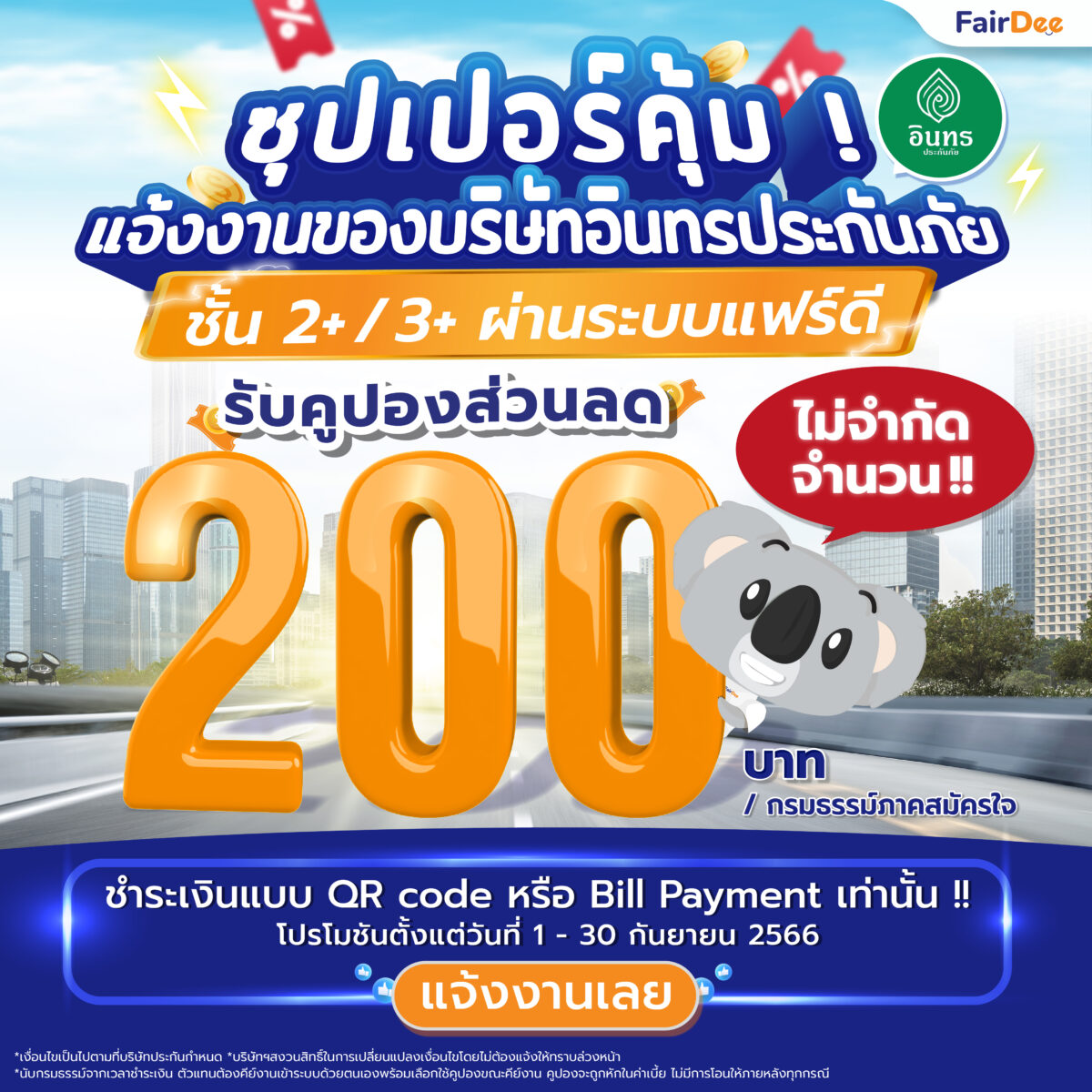 แจ้งงานอินทรประกันภัย ชั้น 2+ / 3+ ผ่านระบบแฟร์ดี รับคูปอง 200 บาท