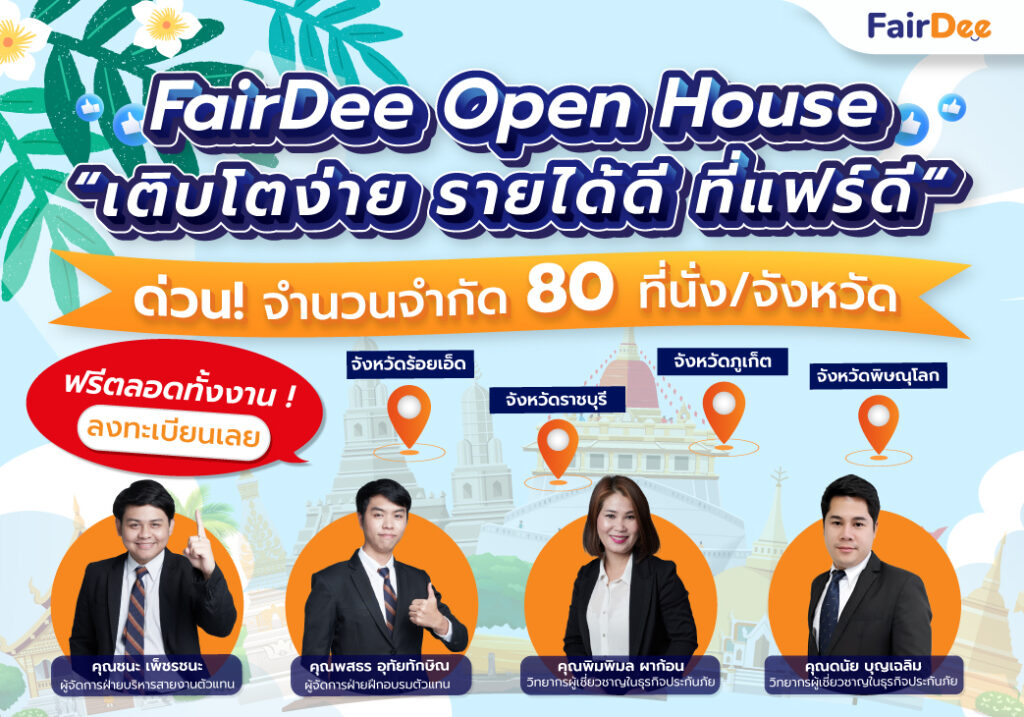 FairDee เปิดลงทะเบียนติวสอบและสอบใบอนุญาตนายหน้าประกันวินาศภัยรอบพิเศษ จังหวัดนครปฐม - FairDee Plus