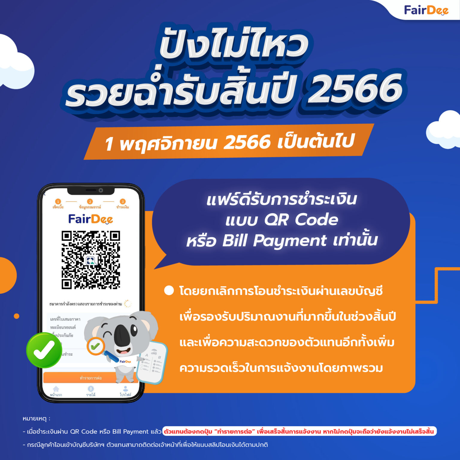 รวยฉ่ำรับสิ้นปี 2566 FairDee รับการชำระเงินแบบ QR Code หรือ Bill Payment เท่านั้น