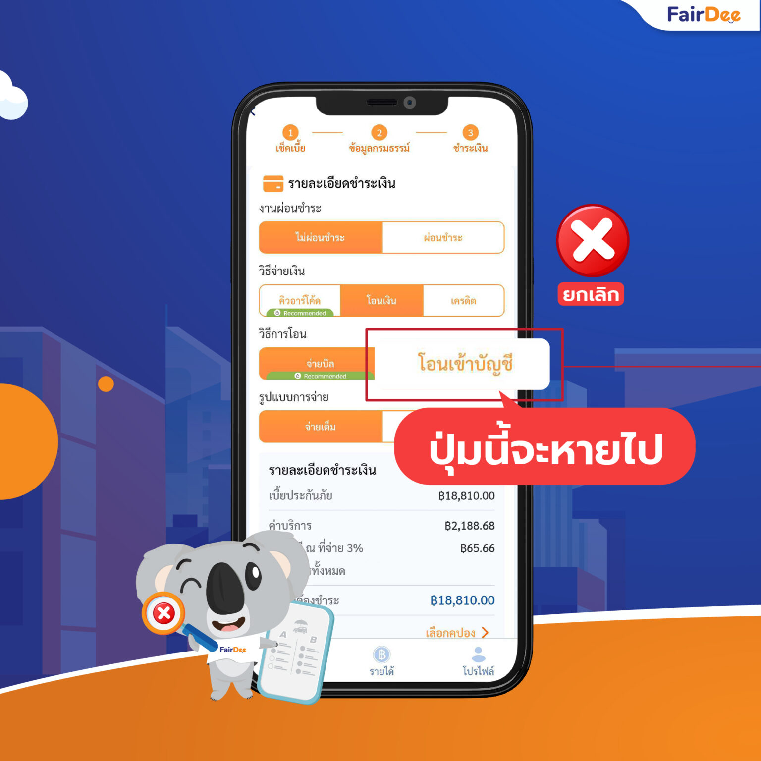 รวยฉ่ำรับสิ้นปี 2566 FairDee รับการชำระเงินแบบ QR Code หรือ Bill Payment เท่านั้น