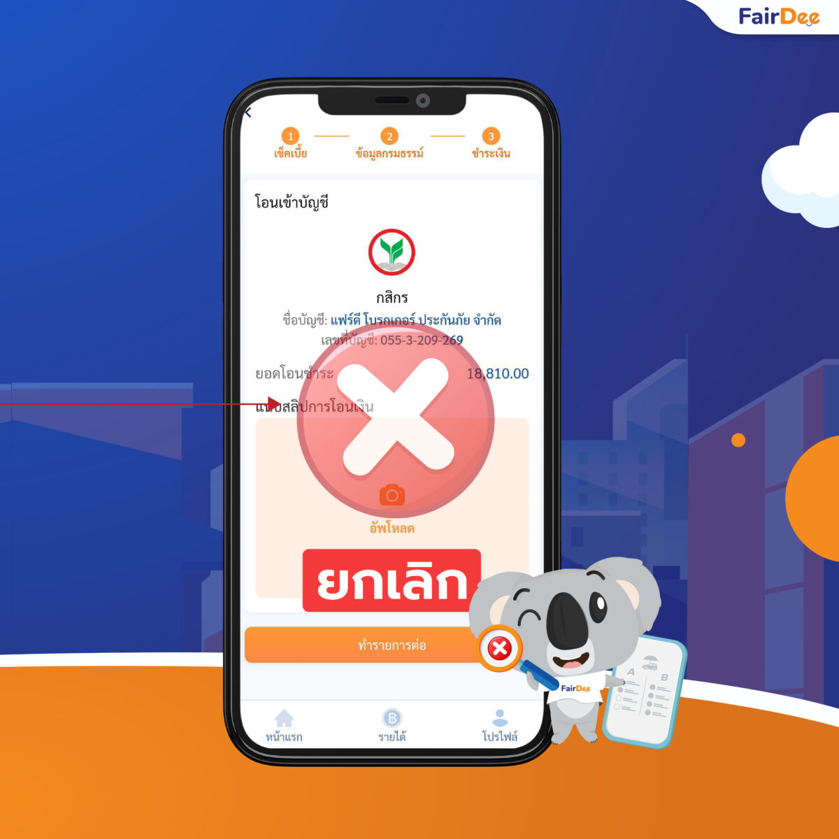 รวยฉ่ำรับสิ้นปี 2566 FairDee รับการชำระเงินแบบ QR Code หรือ Bill Payment เท่านั้น