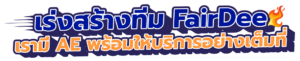 เร่งสร้างทีม FairDee เรามี AE ให้บริการทุกภาคอย่างเต็มที่!