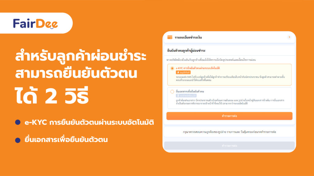 E-KYC ระบบยืนยันตัวตนสำหรับลูกค้าผู้ผ่อนชำระ