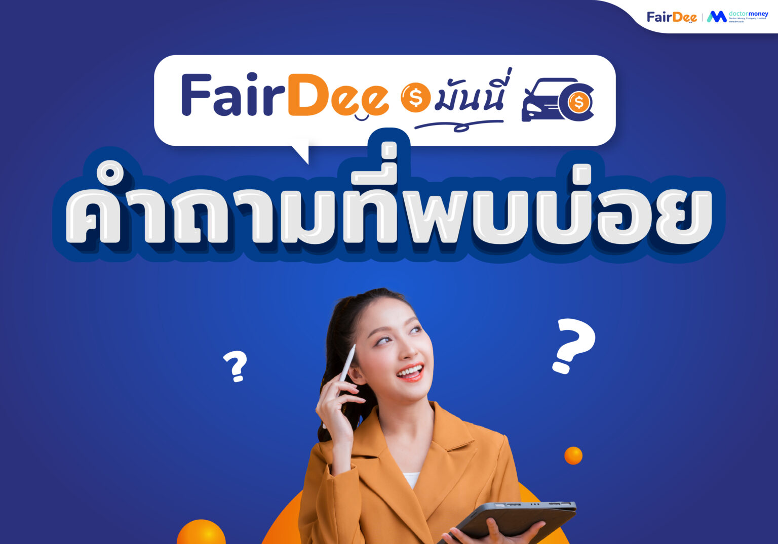 รวมเอกสารการทำงาน FairDee