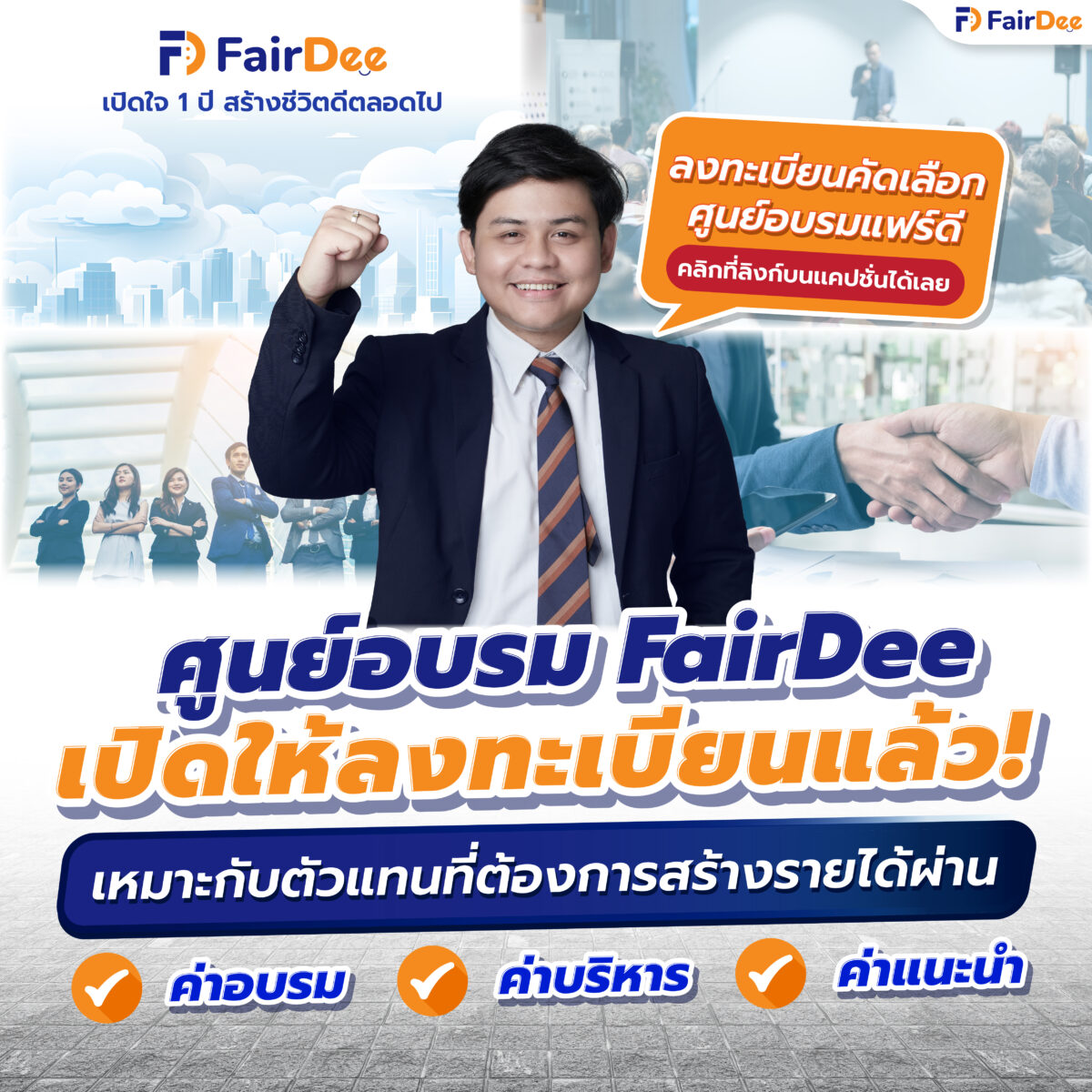 FaieDee อัปเดตแอปพลิเคชันใหม่! #เพราะเราแฟร์และแคร์คุณ!