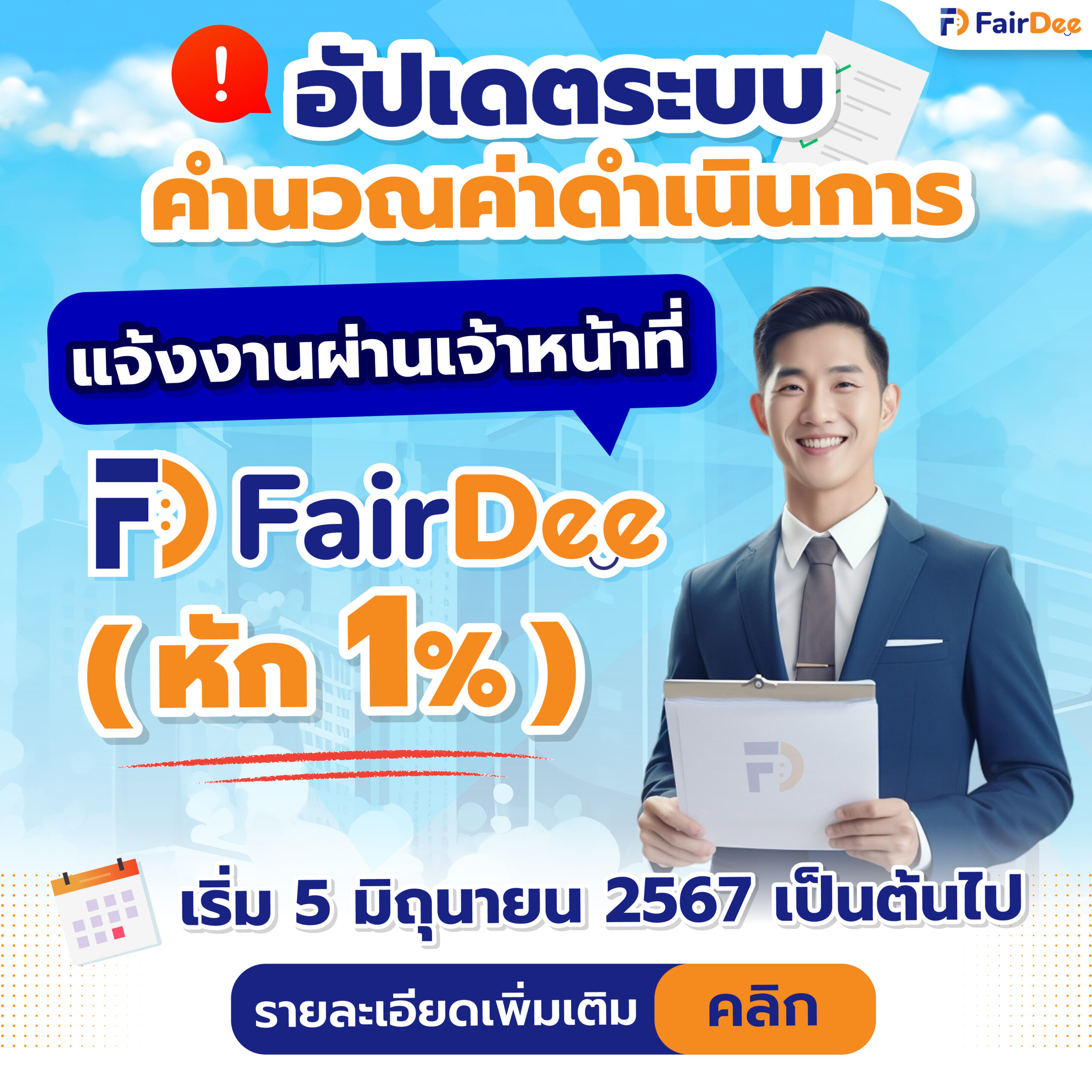 อัปเดตคำนวนค่าดำเนินการ เเจ้งงานผ่านเจ้าหน้าที่แฟร์ดี หัก 1%