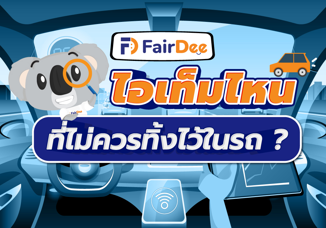 ไอเท็มไหน ที่ไม่ควรทิ้งไว้ในรถ เเละตัวแปรใดที่อาจก่อให้เกิดไฟไหม้รถยนต์ได้บ้าง?