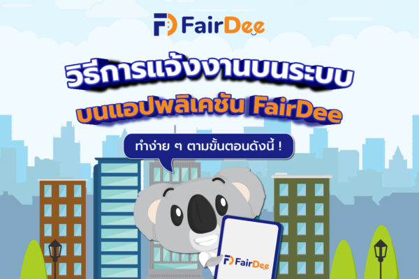 เร่งสร้างทีม FairDee เรามี AE ให้บริการทุกภาคอย่างเต็มที่!